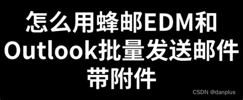 怎么用蜂邮edm和outlook批量发送邮件带附件