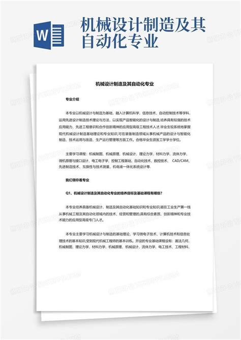 机械设计制造及其自动化专业word模板下载 编号lradwgmp 熊猫办公