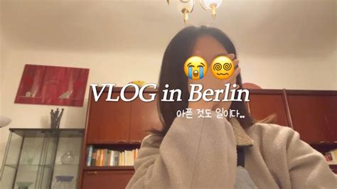 베를린 Vlog🇩🇪 잘 지내고 있었는데 왜🥹 한순간에 아픈 사람이 되어버린 11월 브이로그1 Youtube