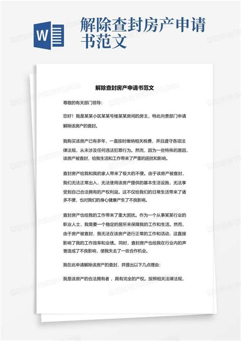 解除查封房产申请书范文word模板下载编号lpdmvpry熊猫办公