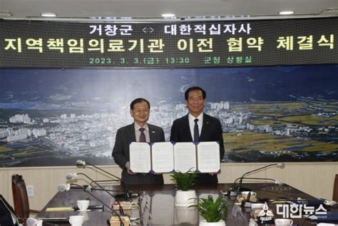 대한적십자사 거창군과 거창적십자병원 이전 · 신축 업무협약 체결