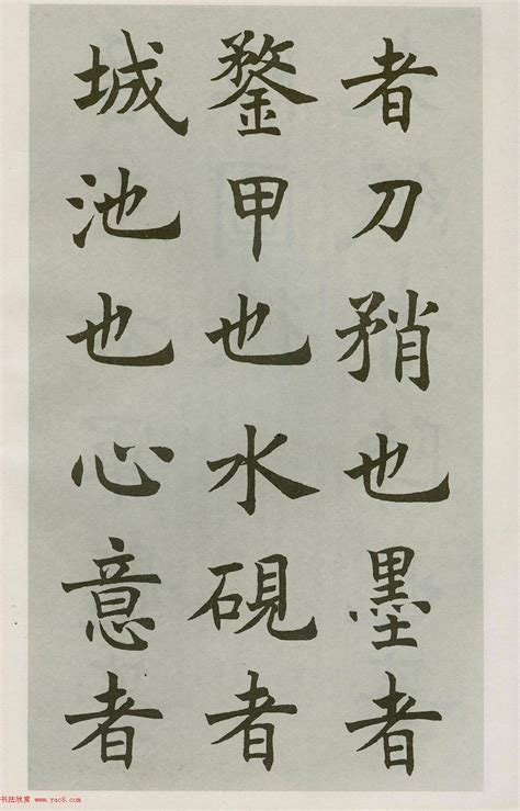 沈尹默楷书字帖《王右军题笔阵图后》楷书字帖书法欣赏