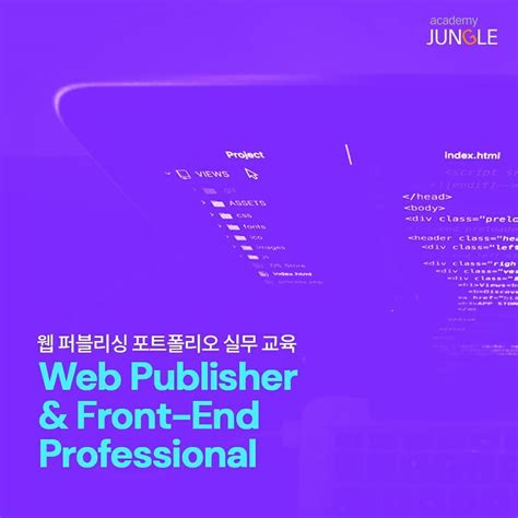 아카데미정글 Jungle 웹의 동적구현을 위한 트렌드와 시장의 요구에 맞는 프론트엔드 개발자로 첫