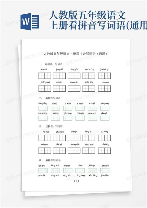 人教版五年级语文上册看拼音写词语通用word模板下载编号qgbvpppb熊猫办公