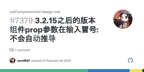 3215之后的版本组件prop参数在输入冒号不会自动推导 · Issue 7379 · Vuecomponentant Design