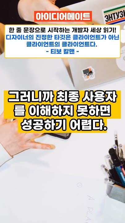 디자이너의 진정한 타깃은 클라이언트가 아닌 클라이언트의 클라이언트다한 줄 문장으로 시작하는 개발자 세상 읽기 제품개발 회로설계 기구설계 Youtube