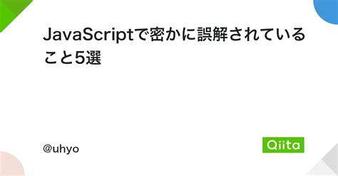 Javascript 使用誤区：避けるべき落とし穴と効率的なコードの書き方 Itチュートリアル