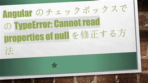 Angularのチェックボックスでの Typeerror Cannot Read Properties Of Null を修正する方法