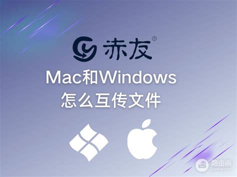 Mac和windows怎么互传文件mac和windows如何互传文件 路由器