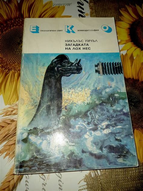 Загадката на Лох Нес Никълъс Уичъл Книги София Загадката на Лох Нес Никълъс Уичъл