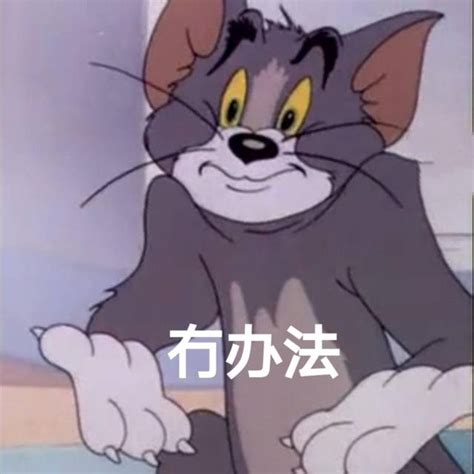 恭喜世纪CP猫和老鼠表情包圈C位出道 知乎