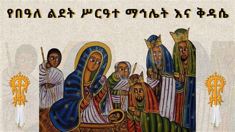 የበዓለ ልደት ሥርዓተ ማኅሌት እና ቅዳሴ ታኅሣሦ ፳፯ ፳፻፲፮ ዓ ም Youtube