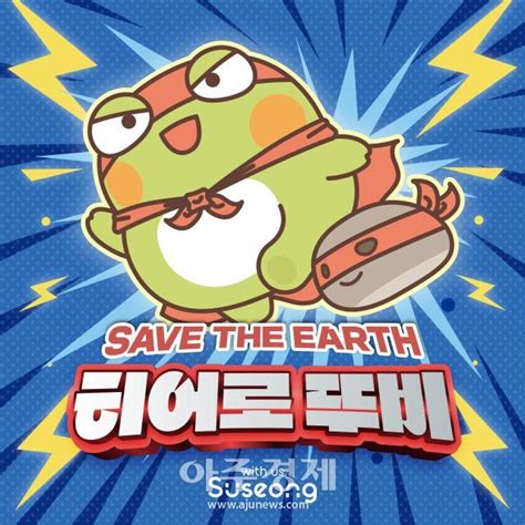 대구 수성구 천방지축 환경 히어로 뚜비에게 맡겨줘 아주경제