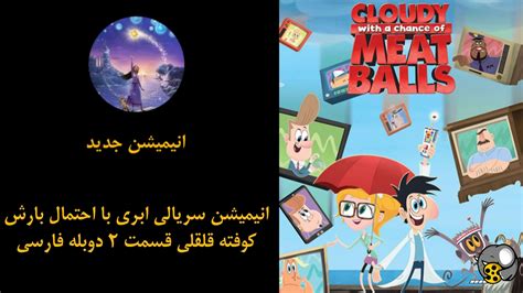 انیمیشن سریالی ابری با احتمال بارش کوفته قلقلی قسمت 2 دوبله فارسی فیلو