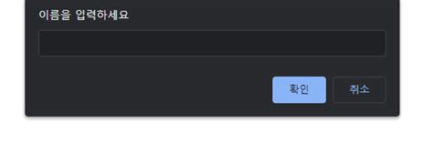 자바스크립트javascript 다이얼로그prompt Confirm Alert