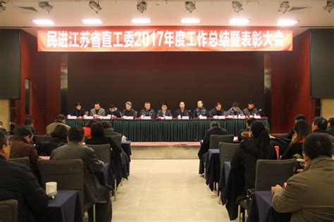 省直工委2017年度工作总结暨表彰大会江苏民进网