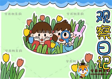 观察日记手抄报如何画简单又创意，观察日记手抄报模板绘画步骤 学前教育网
