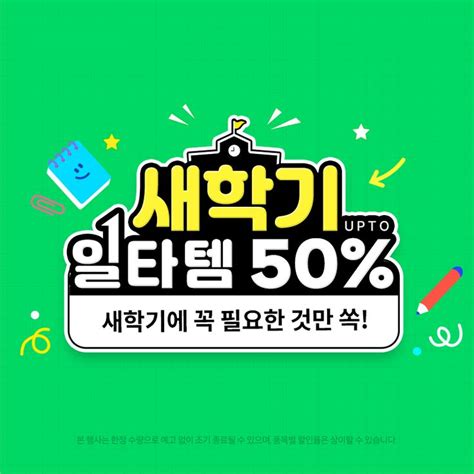 새학기에 꼭 필요한 것만 쏙 2024 학교 배너 학교 이벤트 홍보 아이디어