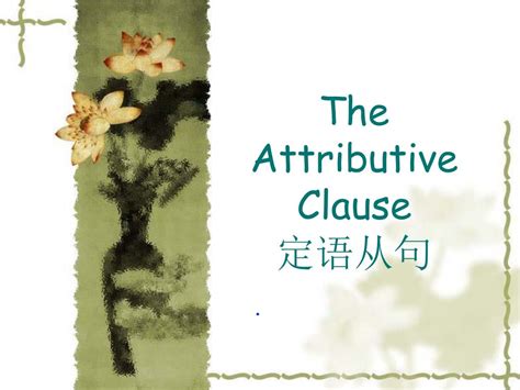 Ppt The Attributive Clause 定语从句 Powerpoint Presentation Free Download Id 3055223