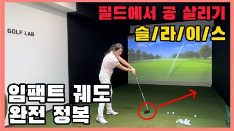 골프레슨 슬라이스가 나는 임팩트 쉽게 고치기 Youtube