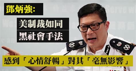 鄧炳強形容美國制裁如黑社會「嗱喳」手段 對上榜感「心情舒暢」對他個人和警隊均「毫無影響」