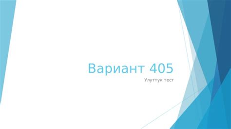 Тест презентация 405