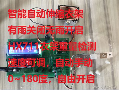 基于stm32单片机智能自动伸缩衣架雨滴重量光强温度检测伸缩速度可调 基于stm32的智能晾衣架 csdn博客
