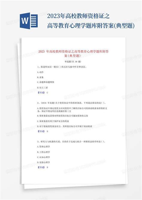 2023年高校教师资格证之高等教育心理学题库附答案 典型题 Word模板下载 编号lexdxrnn 熊猫办公
