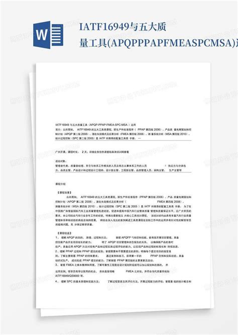iatf16949与五大质量工具 apqp ppap fmea spc msa 运用Word模板下载 编号qjwxjjdj 熊猫办公