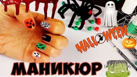 Маникюр на Хэллоуин 5 простых идей Diy Хэллоуин Youtube