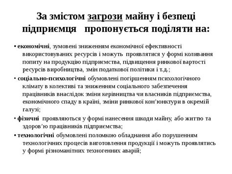 Тема 3 4 Основні ризики і загрози формуванню системи економічної безпеки