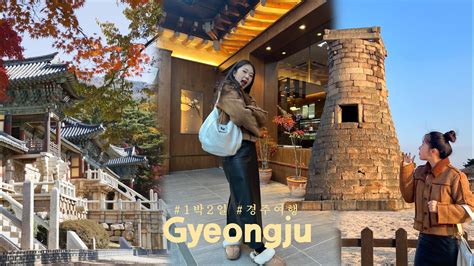 S Vlog 1박2일 경주여행 브이로그 Travel Mini Vlogㅣ황리단길 맛집탐방월가정밤운수대통 닭갈비 불국사 첨성대 경주 게스트하우스 Youtube