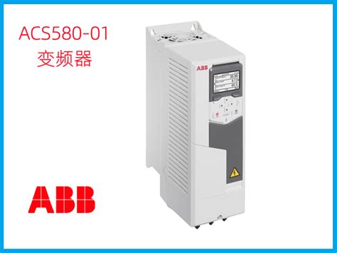 Acs580 01系列变频器abb变频器
