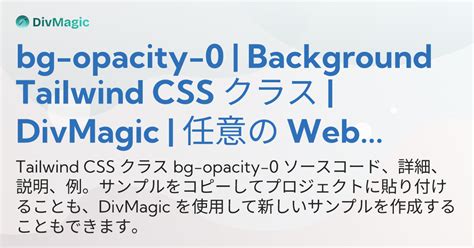 Bg Opacity 0 Background Tailwind Css クラス Divmagic 任意の Web サイトからデザインをコピーする