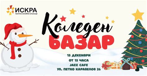 Благотворителен коледен базар