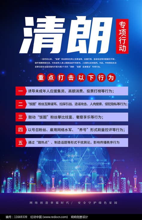 蓝色2021年清朗专项行动海报设计图片下载红动中国
