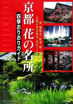京都 花の名所 四季おりおりガイド 中古本・書籍 ブックオフ公式オンラインストア
