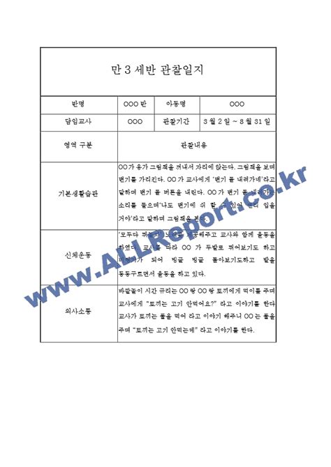 만 세 평가제 학기 관찰일지 및 학기 발달평가 명 Page유아보육실습일지