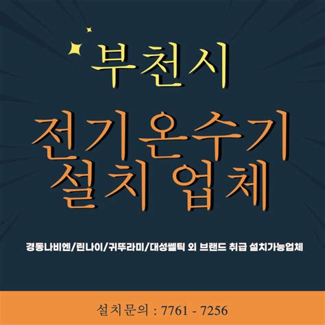 경기도 부천시 전기온수기 전문업체 비전홈케어 In 부천 네이버 블로그