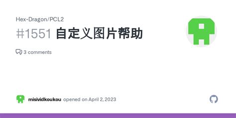 自定义图片帮助 · Issue 1551 · Hex Dragonpcl2 · Github