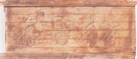 孝友长存 洛阳匾额 图片