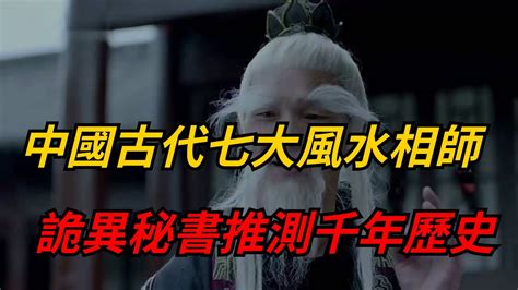 中國古代七大風水相師詭異秘術竟能推測出千年後歷史走向國學心旅 YouTube