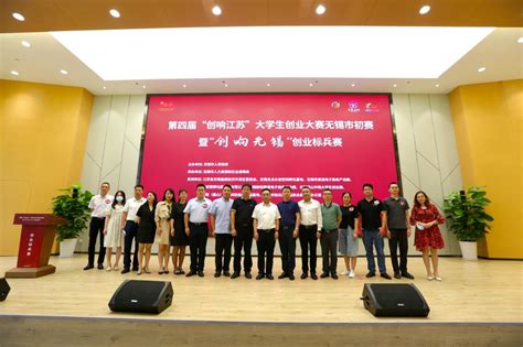 第四届“创响江苏”大学生创业大赛无锡市初赛暨“创响无锡”创业标兵赛圆满举行 无锡科技园，江大科技园，江南大学科技园，江南大学国家大学科技园