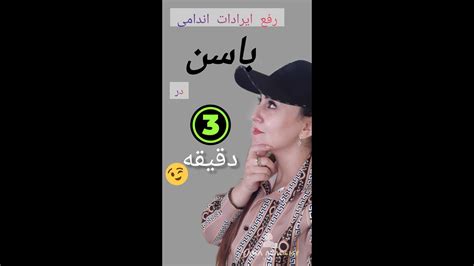 اصلاح ایراد اندامی باسن بزرگ و برجسته Youtube