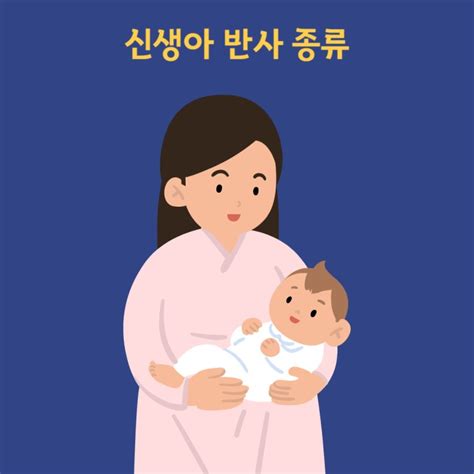 신생아 반사 종류 알아보기근원 반사 빨기 반사 모로 반사 바빈스키 반사 수영 반사 파악 반사 걸음마 반사 네이버 블로그