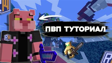 КАК НАУЧИТЬСЯ ПВП В МАЙНКРАФТЕ ПВП ТУТОРИАЛ Reallyworld Youtube