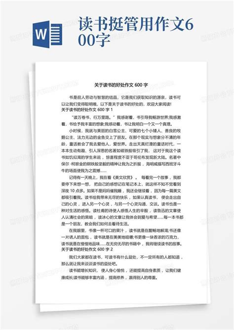关于读书的好处作文600字Word模板下载 编号lzndkgpa 熊猫办公