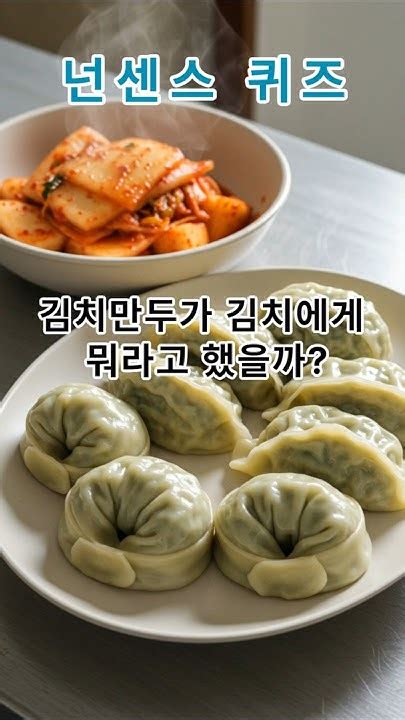 1넌센스퀴즈 김치만두가 김치에게 뭐라고 했을까 직업퀴즈 Youtube