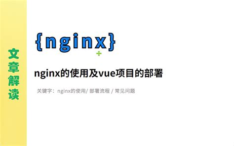 【文章解读】使用nginx部署vue项目及常见问题 秃头星宝 比赛学习文件 哔哩哔哩视频 【文章解读】使用nginx部署vue项目及常见问题 秃头星宝 比赛学习文件 哔哩哔哩视频