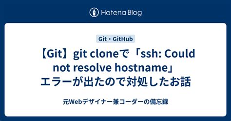 【git】git Cloneで「ssh Could Not Resolve Hostname」エラーが出たので対処したお話 元web